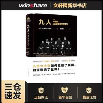 九人 美国最高法院风云 (美)杰弗里·图宾  何帆 译 书籍