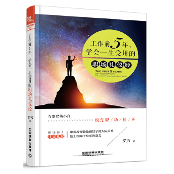 工作前5年，学会一生受用的职场礼仪经