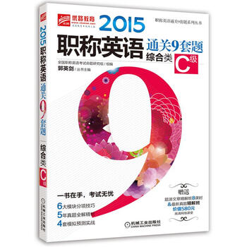 职称英语通关9套题【正版图书，放心下单】