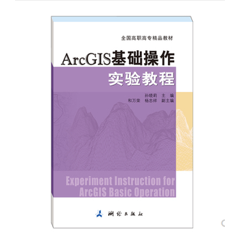ArcGIS基础操作实验教程（全国高职高专精品教材）孙晓莉著