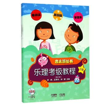 音之源丛书(附光盘3级修订版共2册)