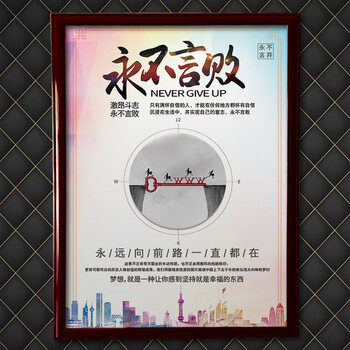 新版企业文化宣传画海报挂图标语公司办公室装饰布置PS仿红木挂墙画框IBH32 IBH32-24 永不言败 50*70cm PS仿红木边框