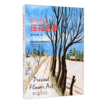 静物创意压花艺术/国际压花协会推荐参考书