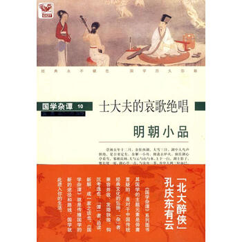 国学杂谭10：士大夫的哀歌绝唱——明朝小品 9787546108483