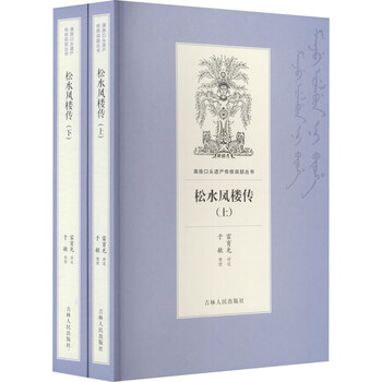 松水凤楼传(全2册) 图书