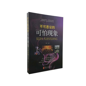 不可思议的可怕现象 姜军 著【正版书】