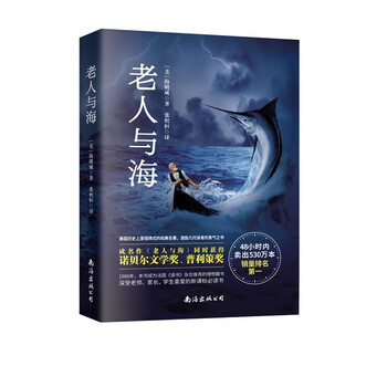 老人与海：美国历史上里程碑式的名著，激励几代读者的勇气之书