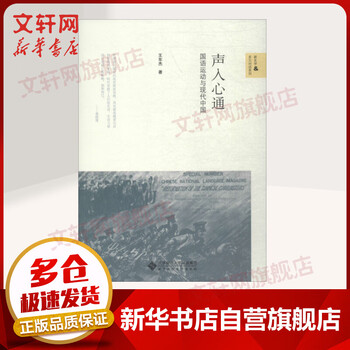 声入心通 国语运动与现代中国