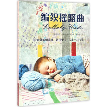 编织摇篮曲 9787534981210 韦伯·尤里克·森德高 河南科学技术出版社 全新正版