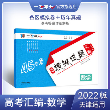 一飞冲天2022天津市各区县高考模拟试题汇编数学6套真题45套2021模拟试卷天津高考历年真题卷 2022版