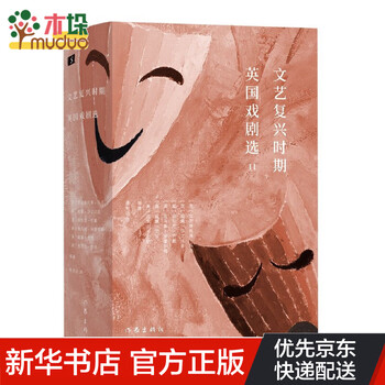 文艺复兴时期英国戏剧选(Ⅱ)