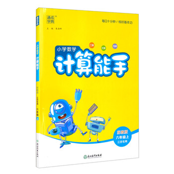 小学数学计算能手 6年级上 苏教版 江苏专用