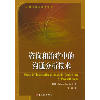 咨询和治疗中的沟通分析技术 【正版书】