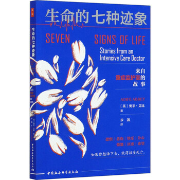 生命的七种迹象 来自重症监护室的故事 图书