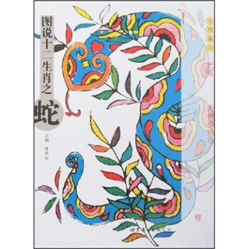 图说十二生肖之蛇 沈壮志 世界图书出版公司