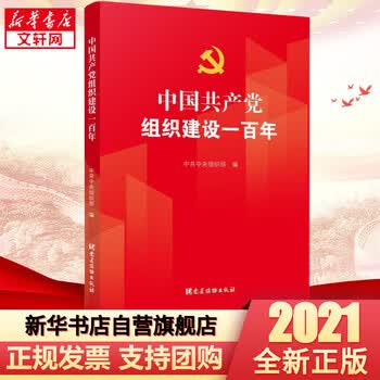 中国共产党组织建设一百年 图书