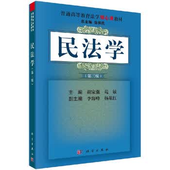 民法学（第三版）\/胡家强,苑敏 科学出版社