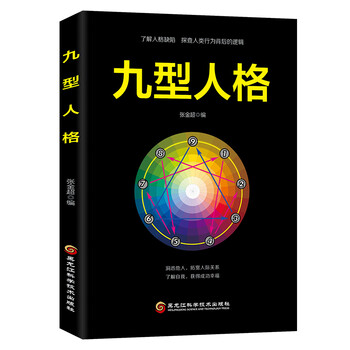 九型人格9787538898880黑龙江科学技术