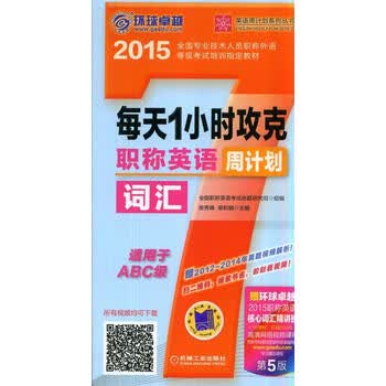 每天1小时攻克职称英语词汇周计划 全国职称英语考试命题研究组,张秀峰,梁莉娟 编【正版书】