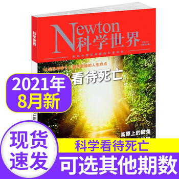 Newton 科学世界杂志2022/2021年【单本多期可选】前沿科学探索科普百科知识非2020年奇点科学期刊 Newton科学世界杂志2021年8月