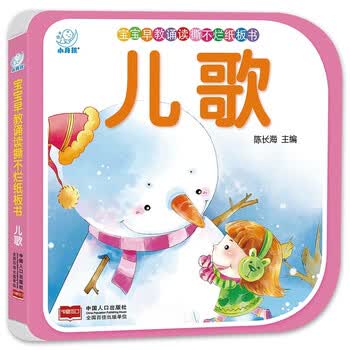 儿歌：宝宝早教诵读撕不烂纸板书 注音版硬纸板书