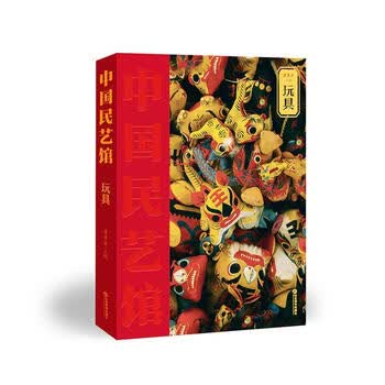 包邮：《中国民艺馆?玩具》艺术  图书