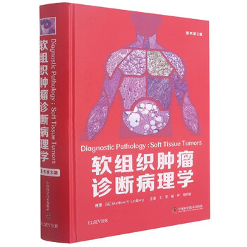 软组织肿瘤诊断病理学(原书第3版)(精)