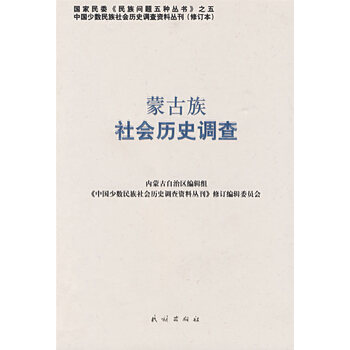 蒙古族社会历史调查【正版图书】