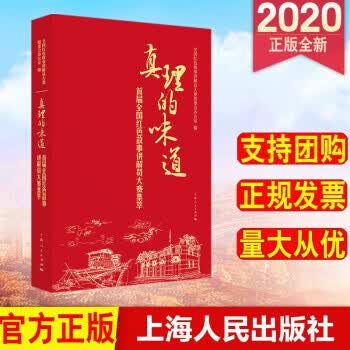 真理的味道 首届全国红色故事讲解员大赛集萃全国红色故事讲解员大赛组委会办公室 编党史党建读物社科上海