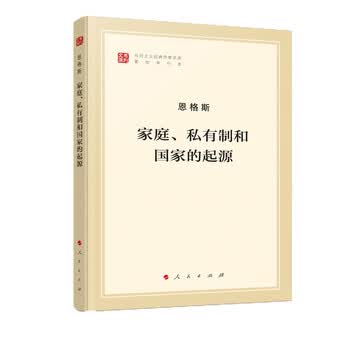 家庭、私有制和国家的起源