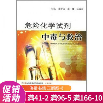 危险化学试剂中毒与救治