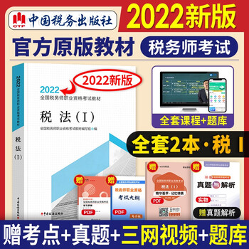 2022新版现货全国税务师2022官方教材 税法1一 中国税务出版社 注税cta可搭涉税法律实务轻松过关
