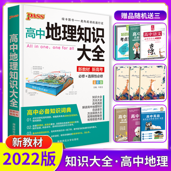 2022新版高中地理知识大全必修+选择性必修 新教材新高考 高考地理总复习资料高一高二高三地理复习