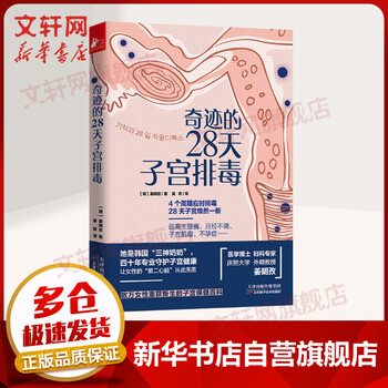 奇迹的28天子宫排毒 医学博士妇科专家姜明孜著 韩国三神奶奶给所有女性的关爱呵护指南 子宫保健百科 生理期注意预防事项正版书籍 图书