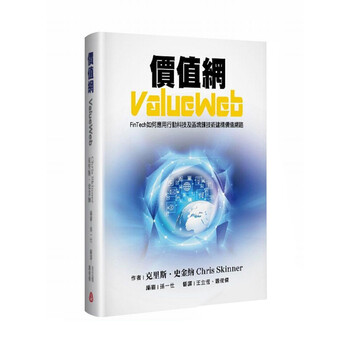价值网 價值網 台版原版 克里斯史金纳 克里斯史金納 台灣金融研訓院