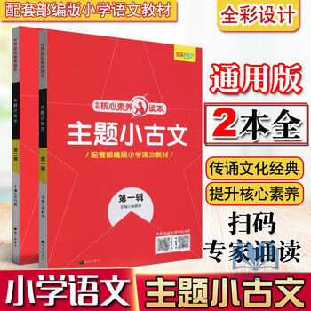 任意选择 2022版核心素养读本古诗文诵读一二三四五六年级上下册同步训练语文书小学生必背古诗词 主题小古文 第一辑+主题小古文 第二辑