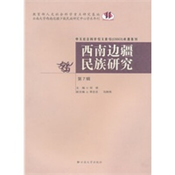 西南边疆民族研究(第7辑)