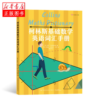 柯林斯基础数学英语词汇手册  中国纺织出版社  [英]保罗·布罗德本特 新华书店正版图书
