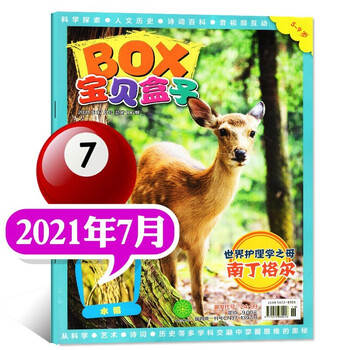 【多期单本可选】box宝贝盒子杂志2021年精华版5-9岁儿童小学生亲子教育科普认知读本期刊【单本】 2021年7月
