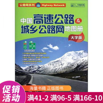 公路网系列:中国高速公路及城乡公路网地图册