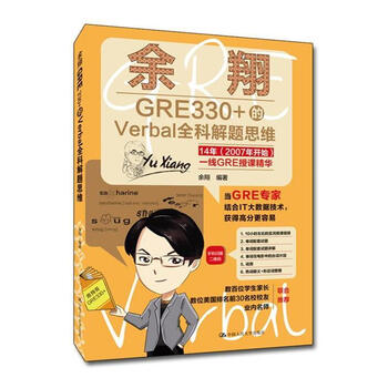 余GRE330+的Verbal全科解题思维余中国大学出版社有限公司9787300292663 外语学