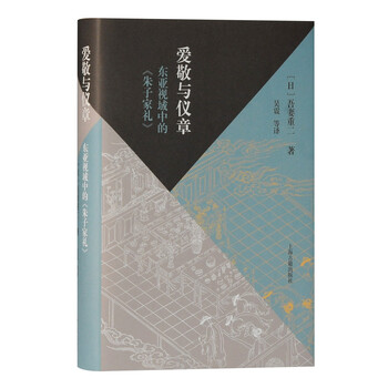爱敬与仪章：东亚视域中的《朱子家礼》(当代朱子家礼学研究大家的全新力作，深入探究东亚视野下的家礼文化)