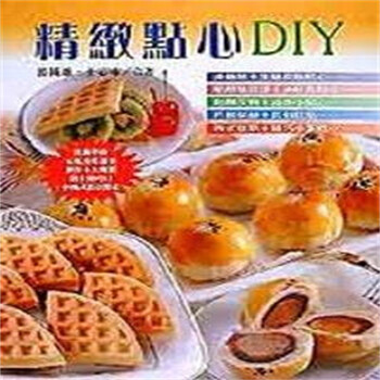 精致点心DIY:精致西式点心好吃有好看，每天心情都棒棒的98
