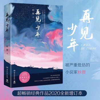 再见，少年 全新增订本 秋微作品