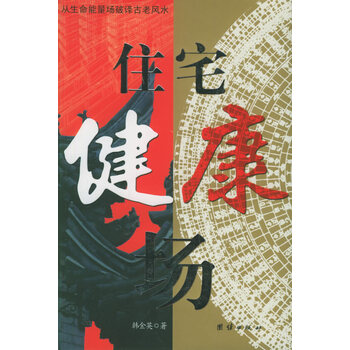 住宅健康场【正版图书】