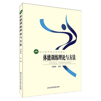 体能训练理论与方法 成人高等教育系列教材 北京体育大学出版社