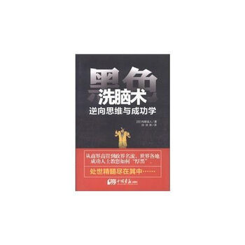 黑色洗脑术：逆向思维与成功学 内滕谊人
