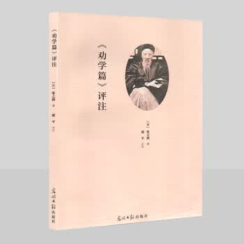 《劝学篇》评注 图书