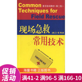 现场急救常用技术