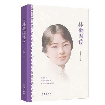 林徽因传9787521212174作家丁立梅